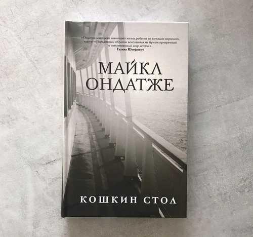 Книга новая "Кошкин стол", Майкл Ондатже