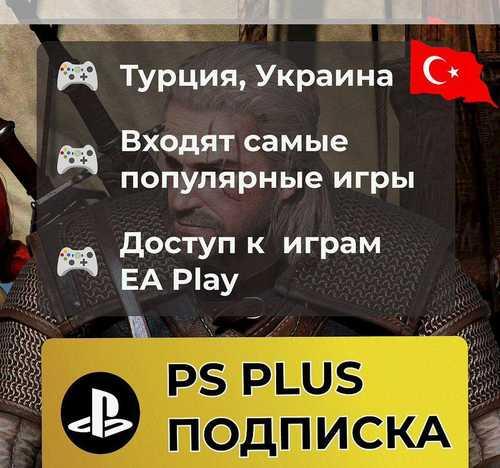 Подписка PS Plus / Extra (все тарифы)