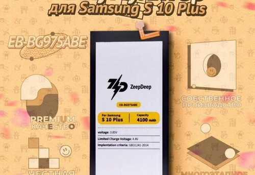 Аккумулятор (батарея) для Samsung S 10 Plus (EB-BG