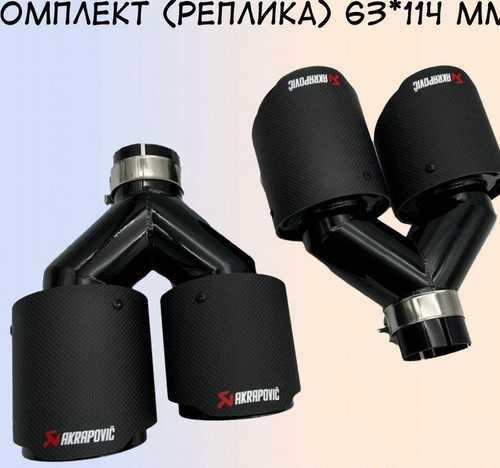 Насадки глушителя Akrapovic комплект 63*114 мм