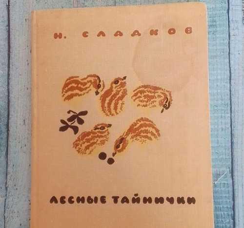 Лесные тайнички Сладков 1970 г