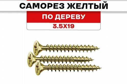 Желтые саморезы по дереву