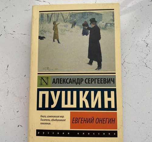 Евгений Онегин. Александр Пушкин