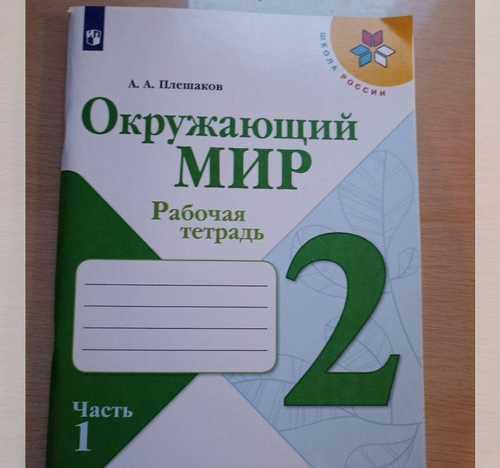 Рабочая тетрадь по окружающему миру 4 класс 1 ч