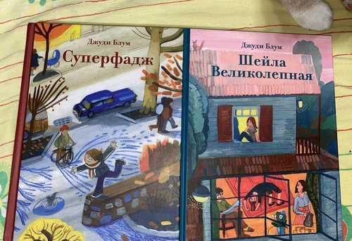 Детские книги "Суперфадж" и "Шейла Великолепная"