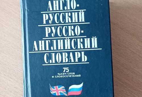 Англо-русский, русско - английский словарь