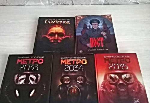 Книга Метро 2033 2034 2035