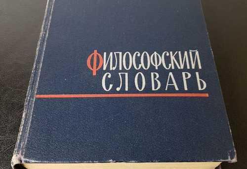 Книги СССР "Философский словарь" 1963 г