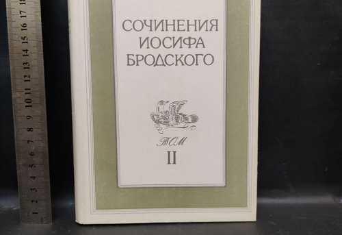 Сочинения Иосифа Бродского. Том II. 1994 г