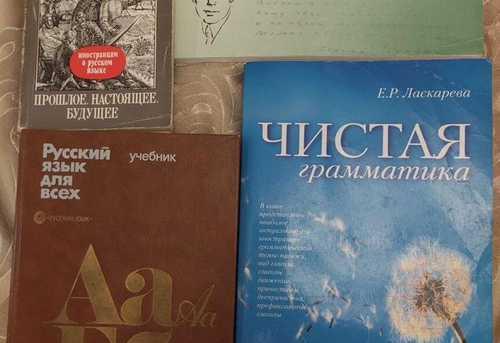 Учебные пособия по русскому языку как иностранному