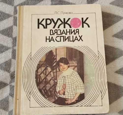 Л.С.Пучкова Кружок вязания на спицах 1988 год изд