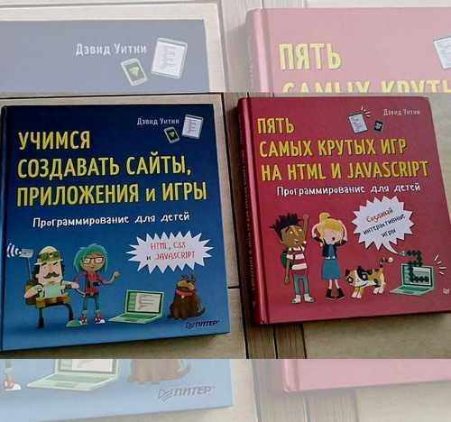 Книги для детей по программированию Дэвид Уитни