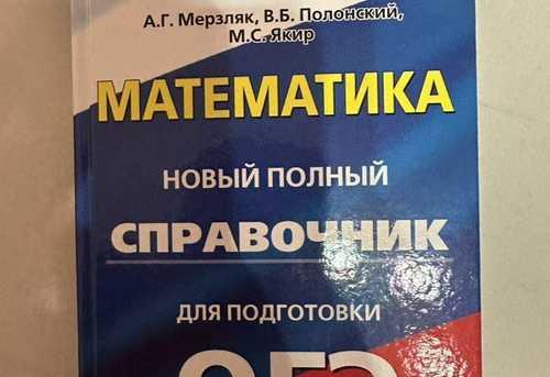 Справочник ОГЭ по математике