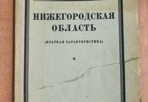 Нижегородская область краткая характеристика 1929