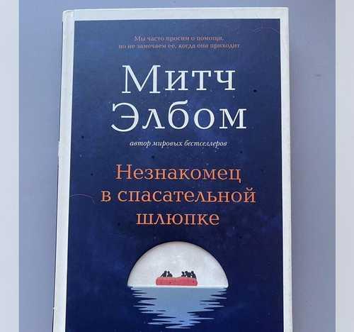 Книга Незнакомец в спасательной шлюпке