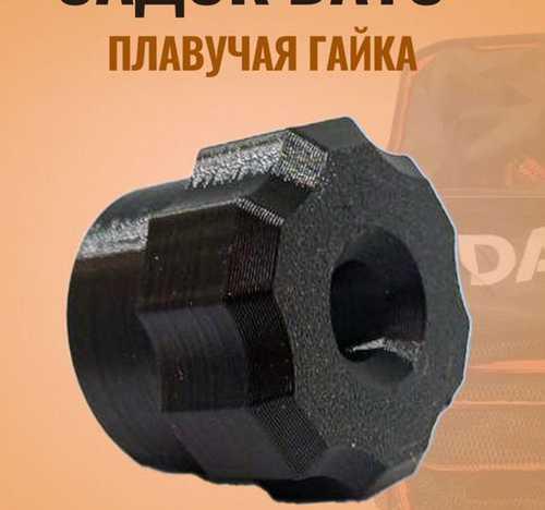 Плавучая гайка садка dayo