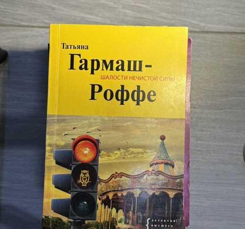 9 книг Татьяны Гармаш-Роффе (детективы)