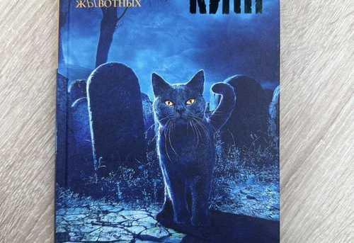 Книга Стивен Кинг кладбище домашних животных