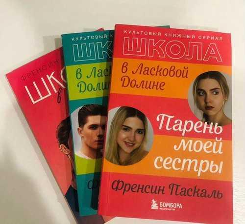 Книги Френсис Паскаль "Школа в ласковой долине"1-3