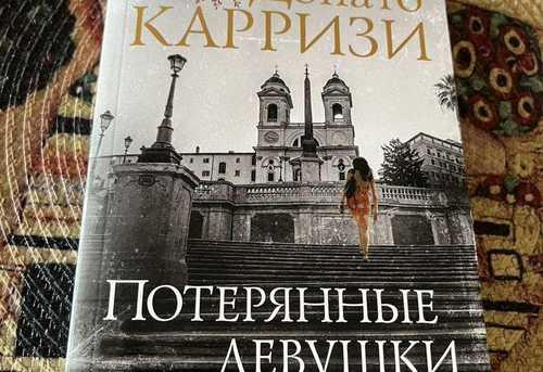 Д. Карризи Потерянные девушки Рима