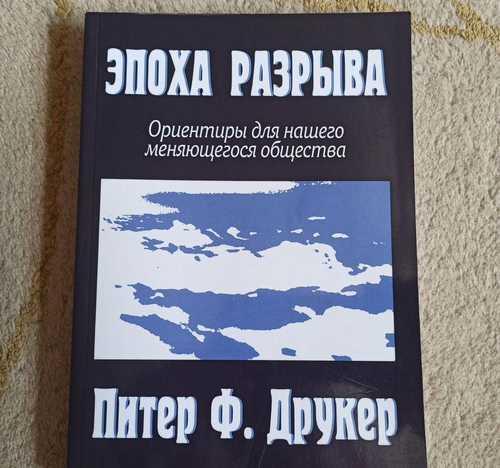 Книга. Эпоха разрыва П Ф. Друкер