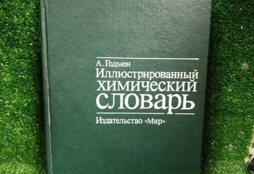 Иллюстрированный химический словарь А. Годмен