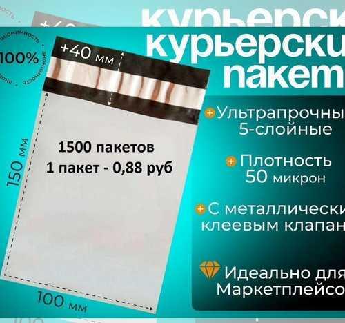 Курьерские пакеты 100 х 150 (коробка 1500 шт)