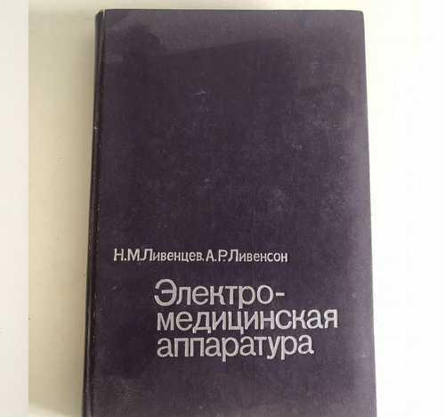 Электро-медицинская аппаратура Книга