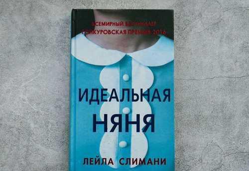 Книга Лейла Слимани - Идеальная няня