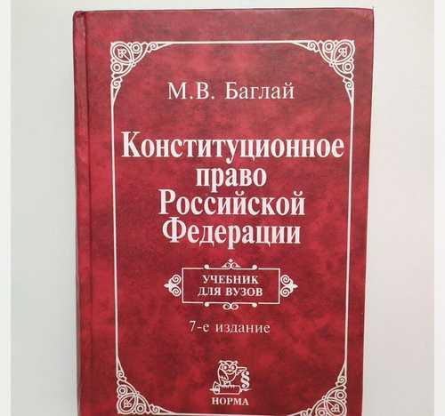 М В. Баглай Конституционное право РФ учебник