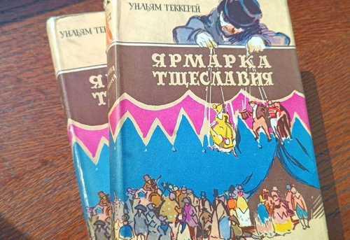 Книга "Ярмарка тщеславия"
