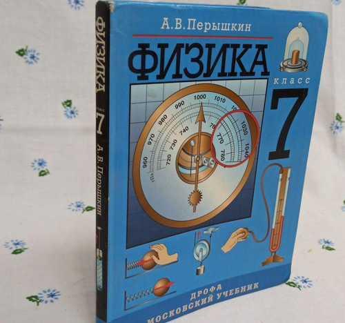 Перышкин Физика 7 класс 2006