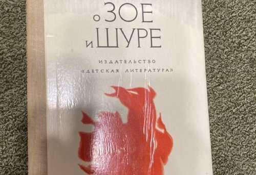 Книга СССР "Повесть о Зое и Шуре"