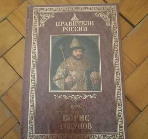 Книга "Правители России. Царь Борис Годунов"