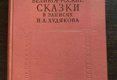 Великорусские сказки