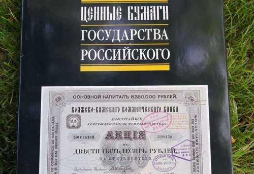 Книга Ценные бумаги государства Российского