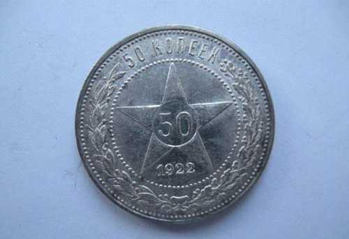 Полтинник 1922 г., пл, серебро
