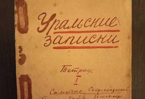 Уральские записки. Тетрадь 1. Пермяк,1943 и письмо