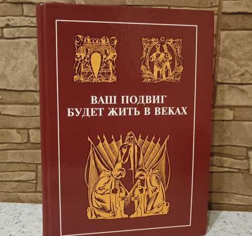 Ваш подвиг будет жить в веках