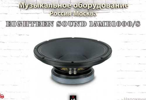Eighteen Sound 15MB1000/8 динамик 15 дюймов
