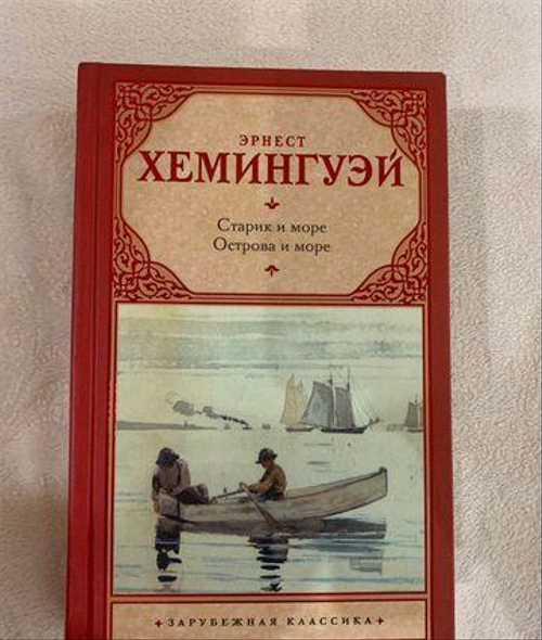 Острова и море хемингуэй. Остров в море книга.