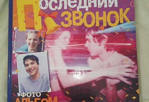 Альбом Последний Звонок