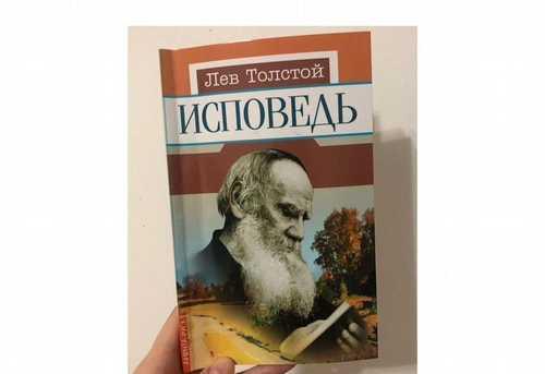 Исповедь книга Л.Н. Толстой