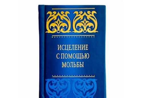 Карманная книга "Исцеление с помощью мольбы". Дуа