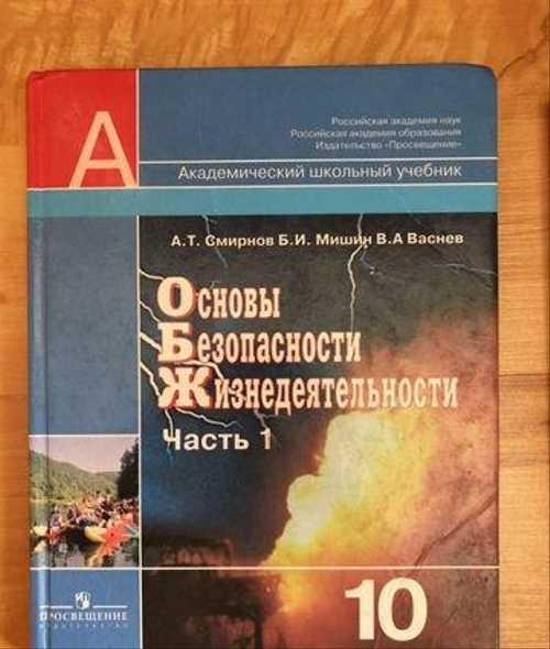 Учебник по обж 10 класс