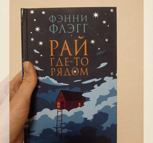 Книга рай где-то рядом Фэнни Флэгг