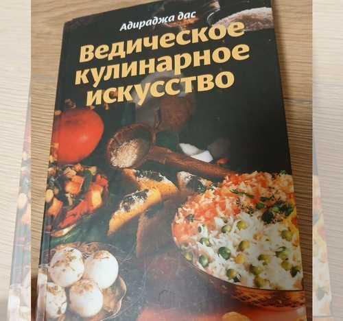 Книга Ведическое кулинарное искусство