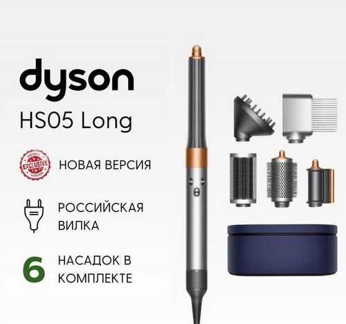 Стайлер Dyson Airwrap HS05 EU Nickel/Copper