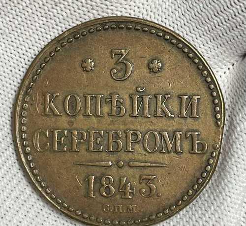 3 копейки серебром 1843г. с.п.м