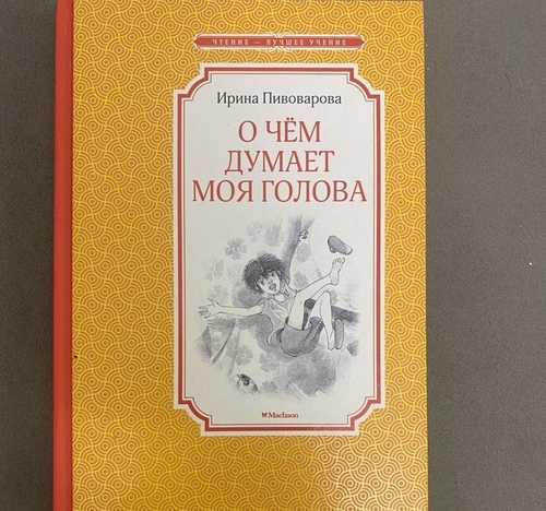 Книга о чем думает моя голова